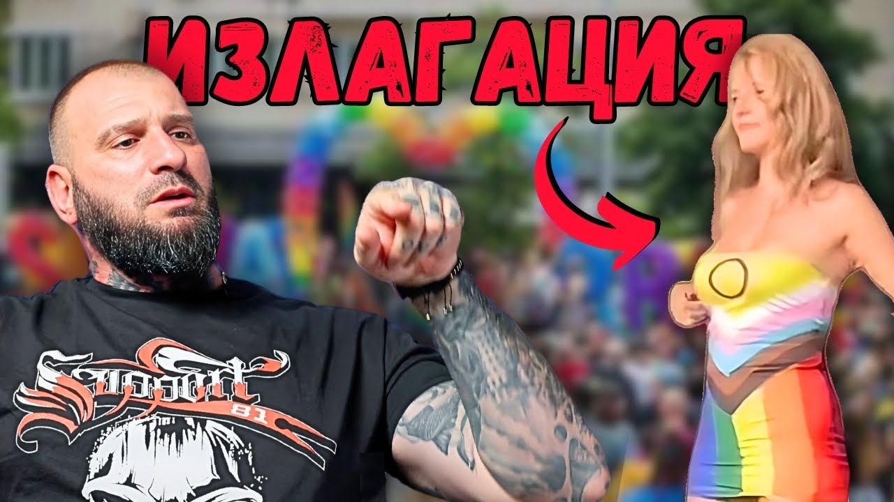 РЕАГИРАМ НА SOFIA PRIDE 2024 - YouTube