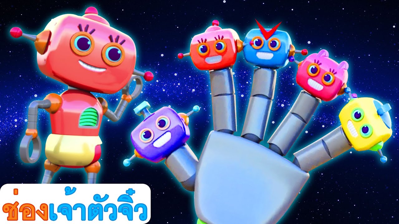 Robot Finger Family - ครอบครัวนิ้วหุ่นยนต์ | เพลงไทยสำหรับเด็ก | ABC ...