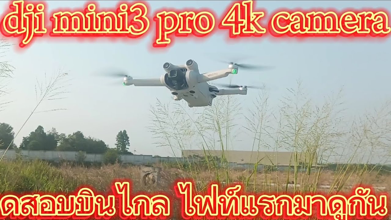 dji mini3 pro ทดสอบบินไกลไฟท์แรก มาดูกัน - YouTube