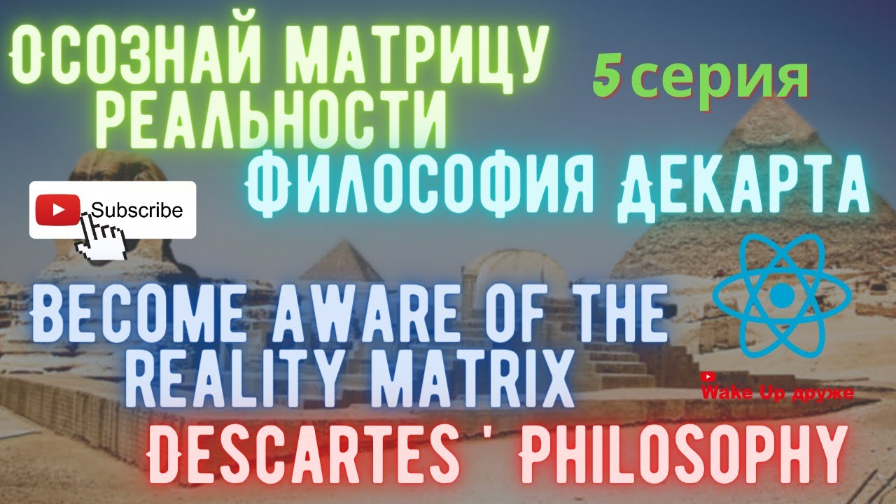 Матрица реальности. Декарт.Become aware of the reality matrix ...