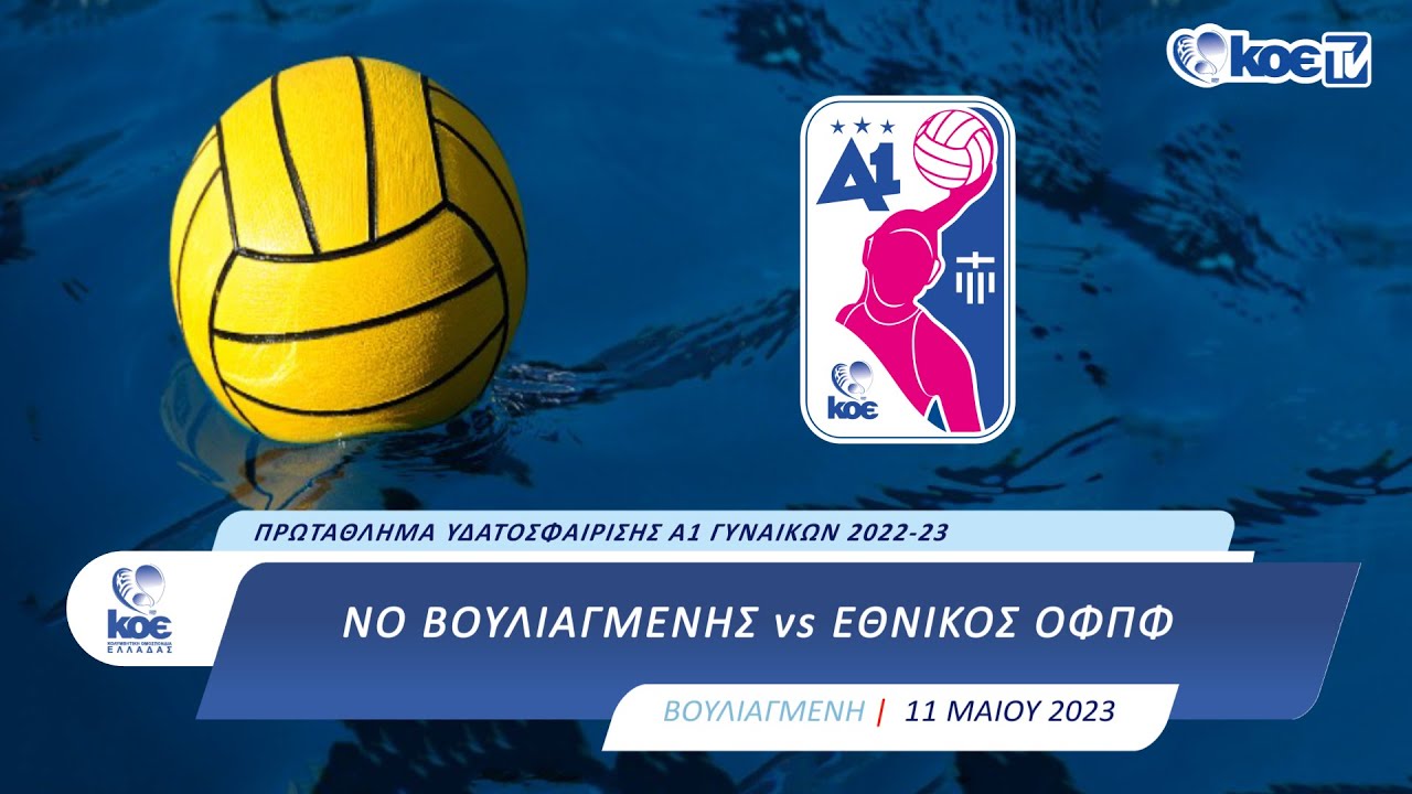 ΝΟ ΒΟΥΛΙΑΓΜΕΝΗΣ - ΕΘΝΙΚΟΣ ΟΦΠΦ | ΠΑΝΕΛΛΗΝΙΟ ΠΡΩΤΑΘΛΗΜΑ ΥΔ/ΣΗΣ ΓΥΝΑΙΚΩΝ ...