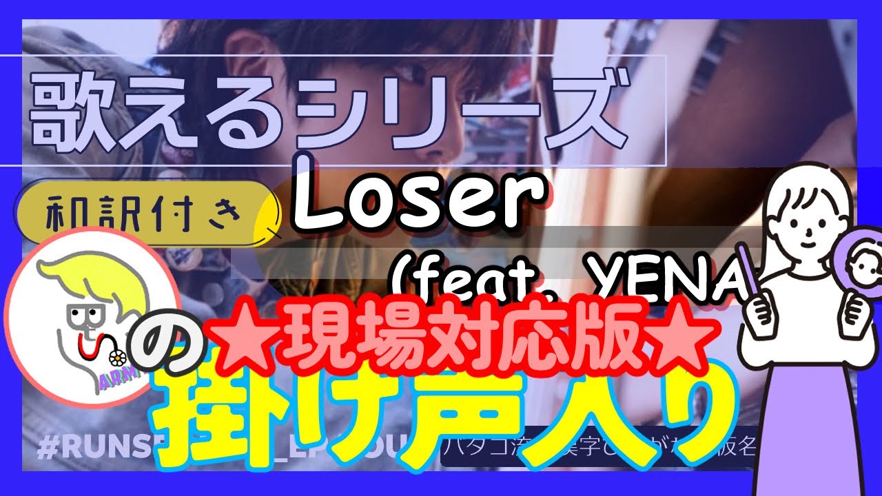 現場版【掛声入📢】『 Loser 』Fan Chant テチャン が歌える動画 掛け声 応援 かなるび 動画 #RUNSEOKJIN ...