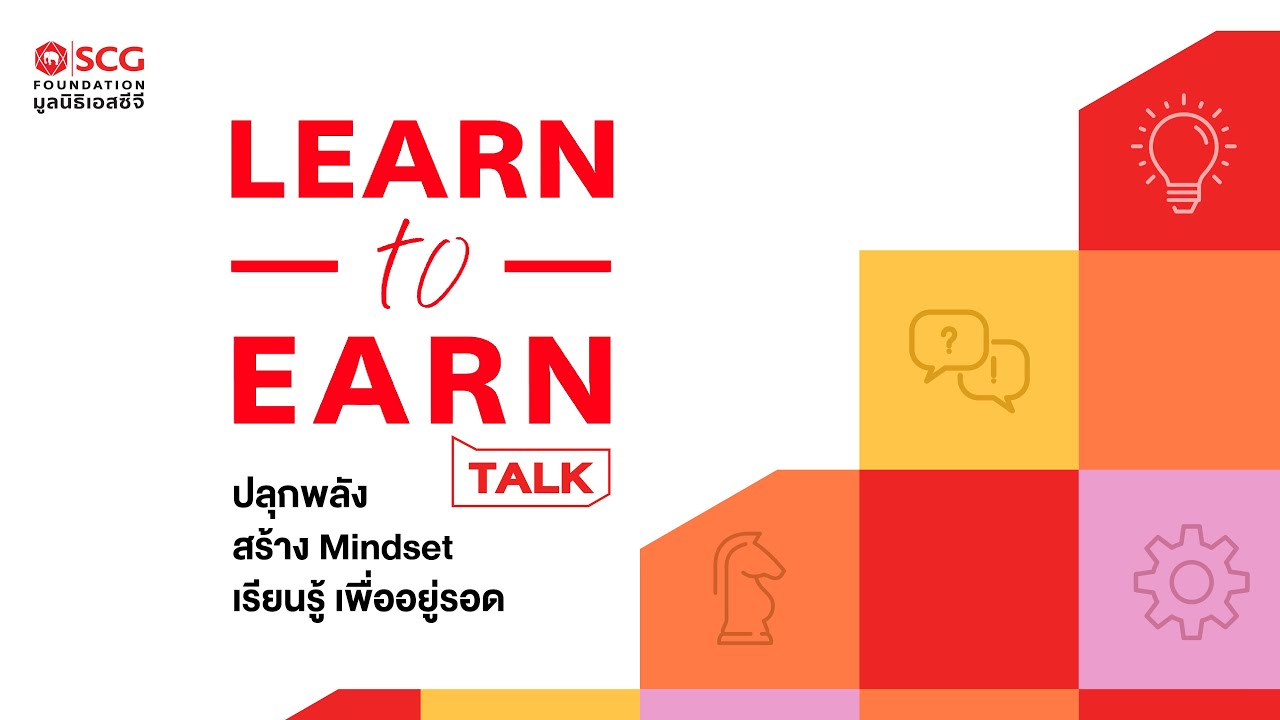 🔴 [LIVE] LEARN to EARN TALK ปลุกพลัง สร้าง Mindset เรียนรู้ เพื่ออยู่ ...
