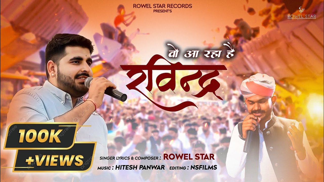 वो आ रहा हैं रविंद्र || रविंद्र सिंह भाटी सॉन्ग 2024 || Vo Aa Raha hai ...