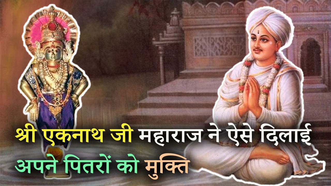 श्री एकनाथ जी के घर श्राद्ध में क्यों आये साक्षत पित्र Shri Eknath ji ...