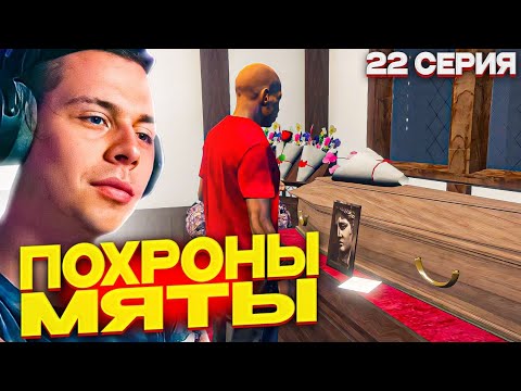 КЛАН ТАМУРО 22 СЕРИЯ ! ПОХОРОНЫ МЯТЫ ! ФРАМЕ ТАМЕР ИГРАЕТ В ГТА 5 ...