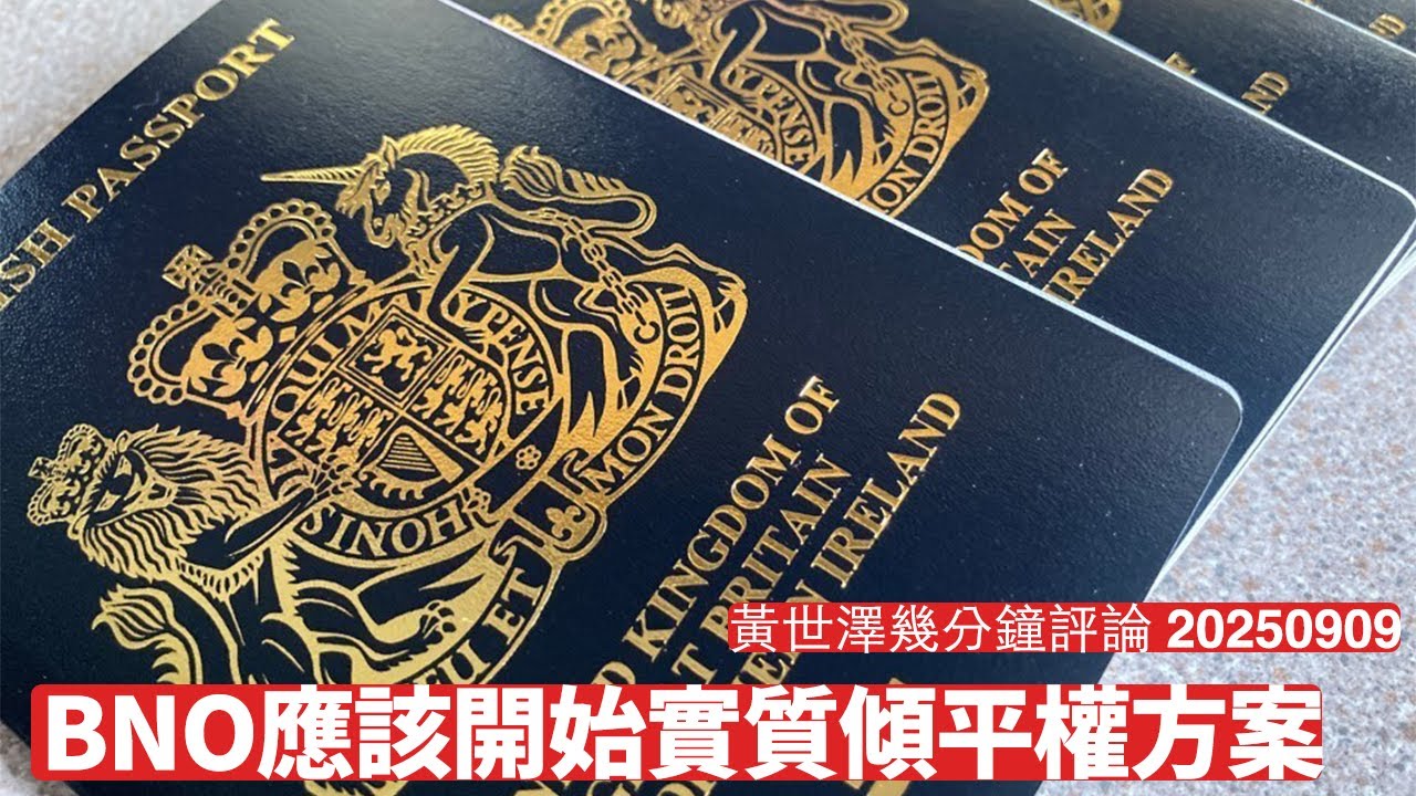 BNO 5+1 國會辯論充分反映政壇主流意見 可以同MP傾平權方案 寫信要扼要簡明 太多政壇奇人異士製造風險 黃世澤幾分鐘評論 2025年9月9日 - YouTube