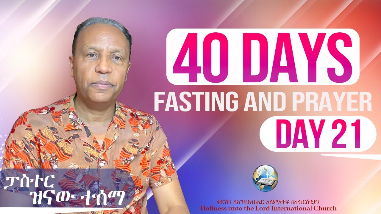 40 Days Fasting and Prayer | የ40 ቀናት ጾም እና ጸሎት | Day 21 - YouTube