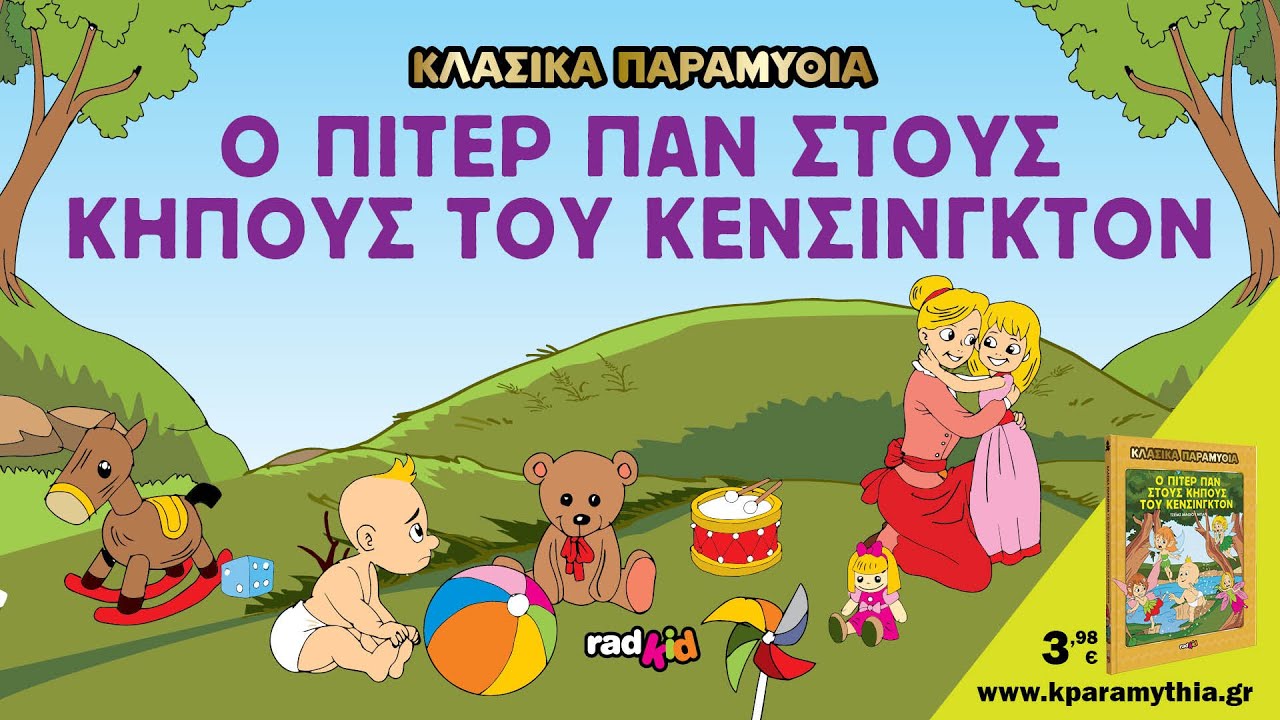 Ο Πίτερ Παν στους Κήπους του Κένσινγκτον - YouTube