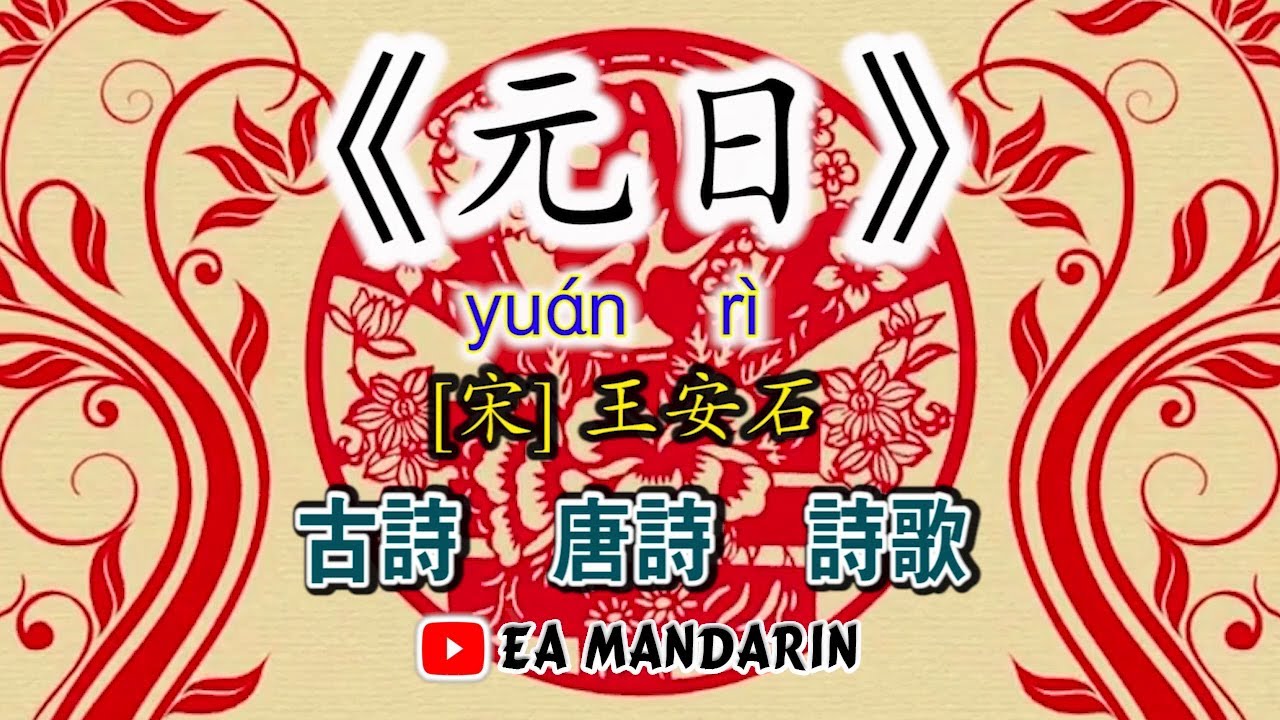 Puisi Mandarin《元日》Yuan Ri 诗歌+伴奏 (Lagu+Karaoke) - YouTube