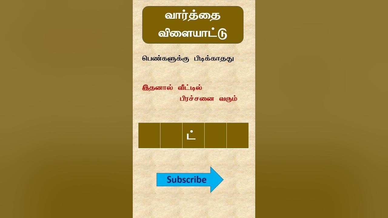 52 - வார்த்தை விளையாட்டு | Puzzle in Tamil | Tamil Varthai Vilayattu ...