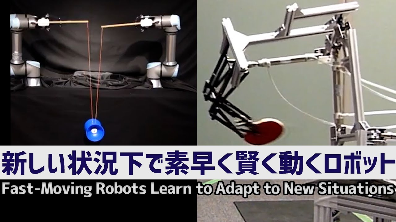 新しい状況下で素早く賢く動くロボット：Fast-Moving Robots Learn to Adapt to New Situations ...