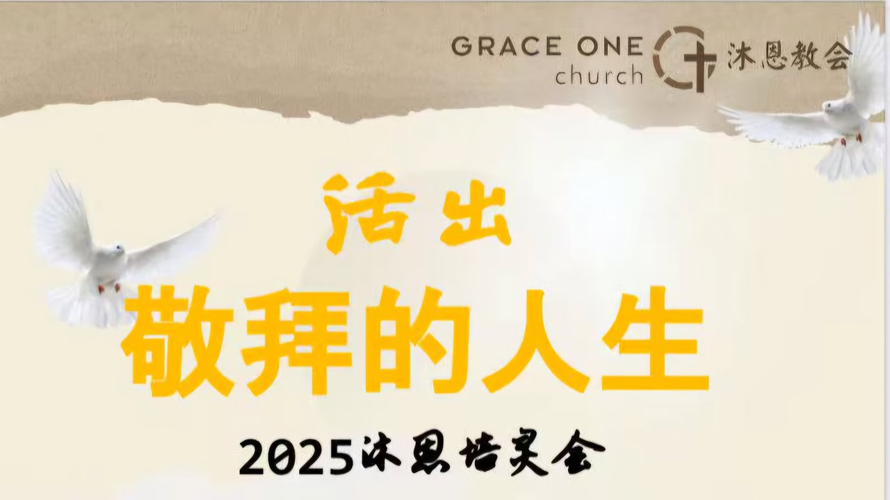 3/29/2025 Grace One Church 赵约翰牧师、赵恩慈师母特别信息：新人系列 - 2 - YouTube