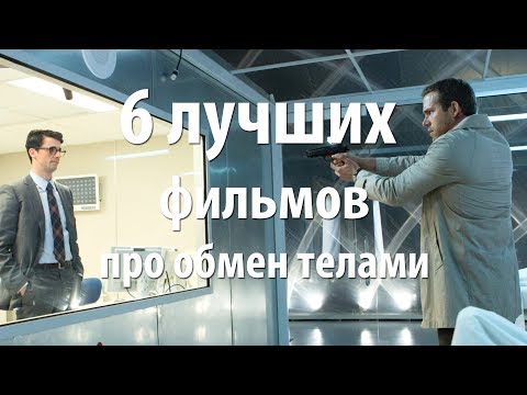 6 лучших фильмов про обмен телами