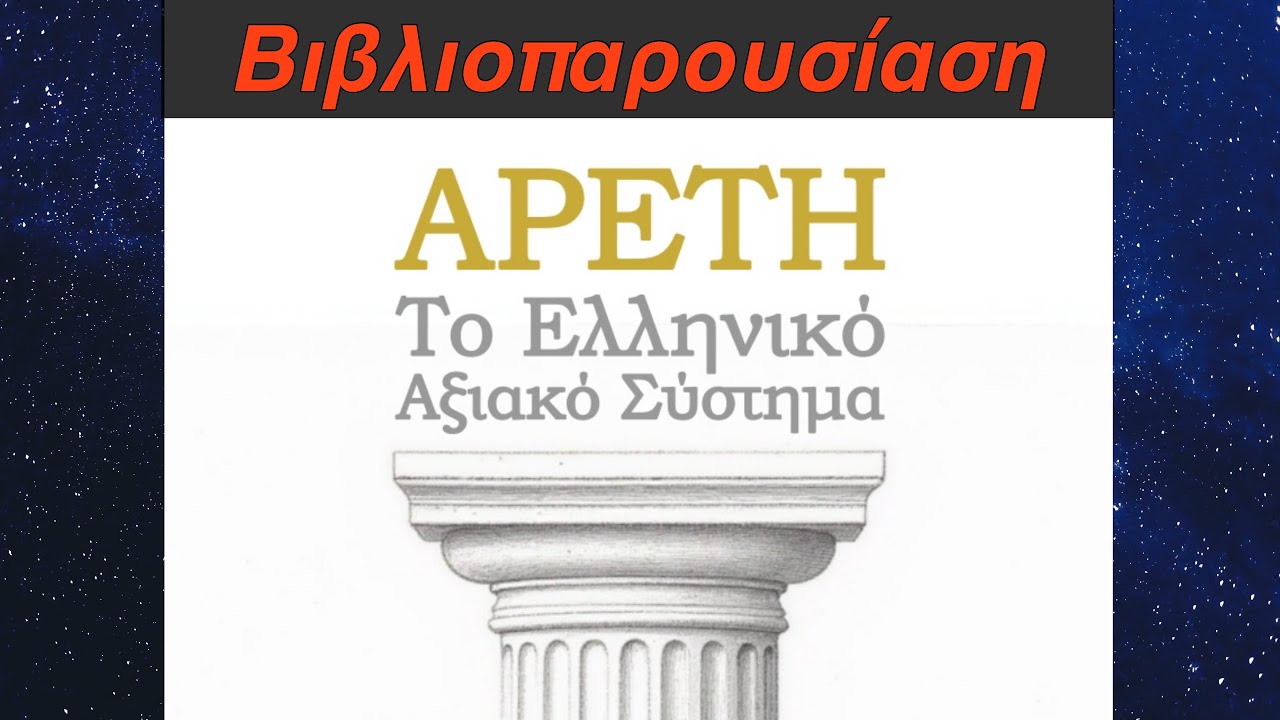 Παρουσίαση του βιβλίου - ΑΡΕΤΗ το Ελληνικό Αξιακό Σύστημα - YouTube