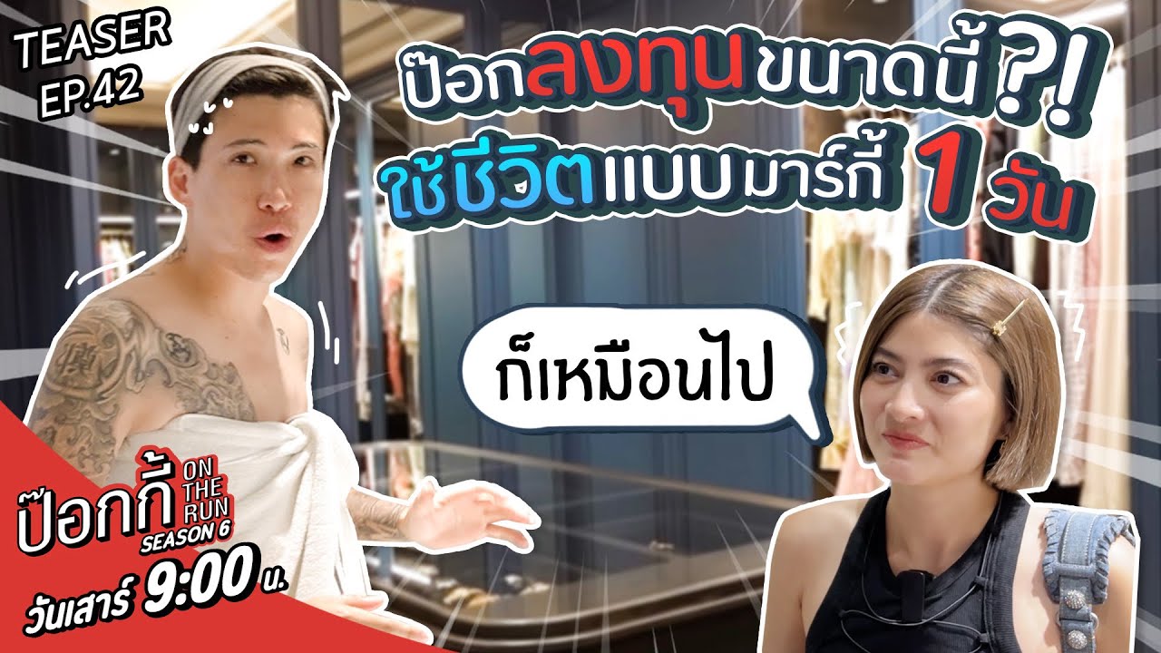 TEASER | SS6 EP42 ป๊อกลงทุนขนาดนี้?! ใช้ชีวิตแบบมาร์กี้ 1 วัน - YouTube
