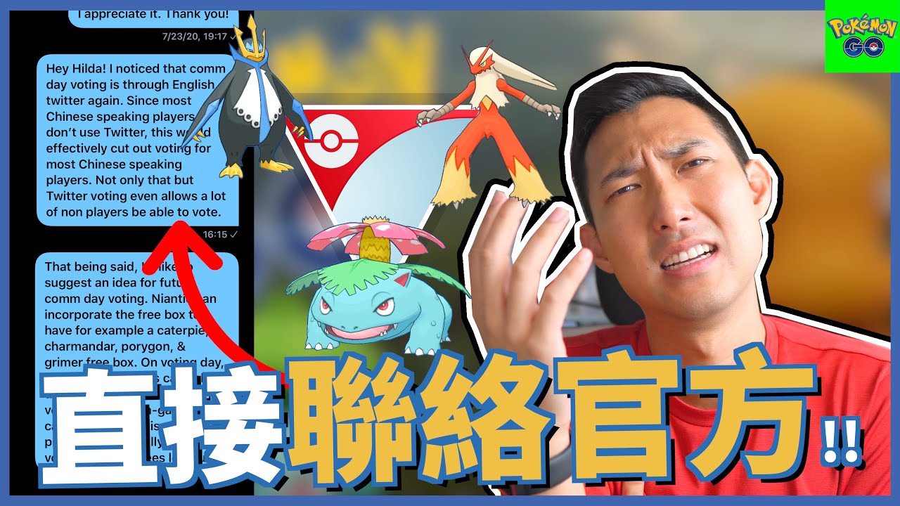 限定招式全公開讓我改變投票人選!! 直接和官方爭取權益!!【劉沛 寶可夢⁵ 92】 - YouTube