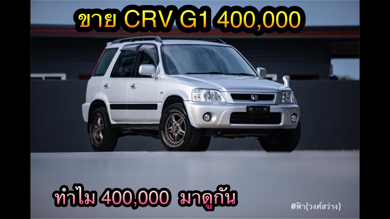 CRV G1 RD1 รีวิว ตัวนอกแท้ ซันรูฟโรงงาน - YouTube
