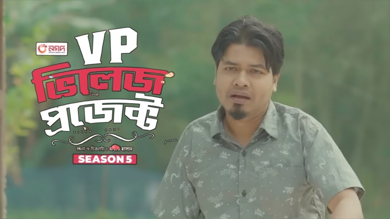 Village Project 192 | ভিলেজ প্রজেক্ট ১৯২ | Drama News | Bangla Natok 2024 | EP 192 - YouTube