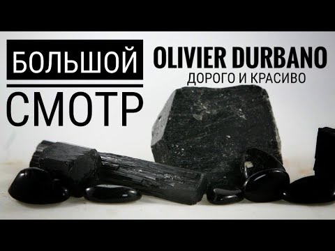 Большой смотр парфюмов Olivier Durbano #электропарфюмер #маркинпарфюмрф ...