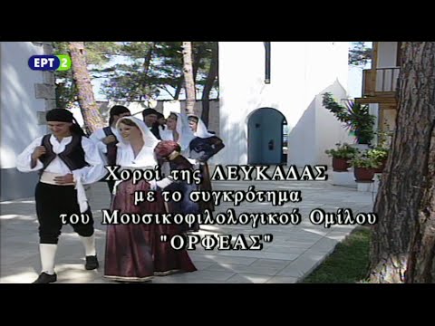 ΜΟΥΣΙΚΗ ΠΑΡΑΔΟΣΗ ~ ΧΟΡΟΙ ΤΗΣ ΛΕΥΚΑΔΑΣ - YouTube