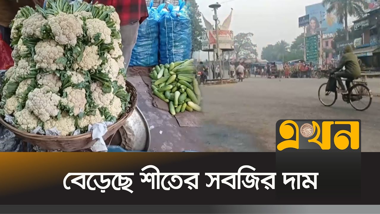 চলতি মাসেই নিচে নামবে তাপমাত্রার পারদ | Bazar Dor | Winter In Bangladesh | Ekhon TV - YouTube