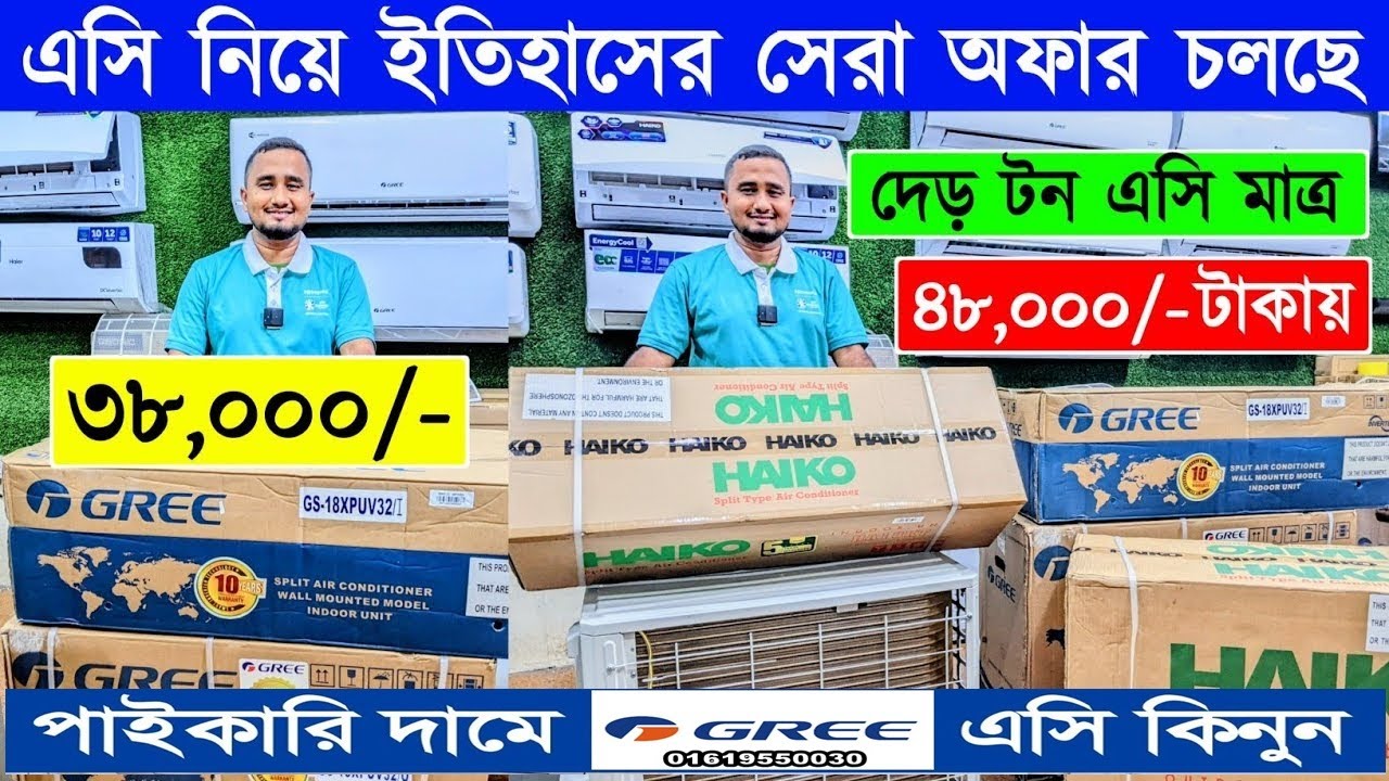 সবচেয়ে কম দামে গ্রী এসি কিনুন | Gree AC | Gree Inverter AC | Haiko AC ...