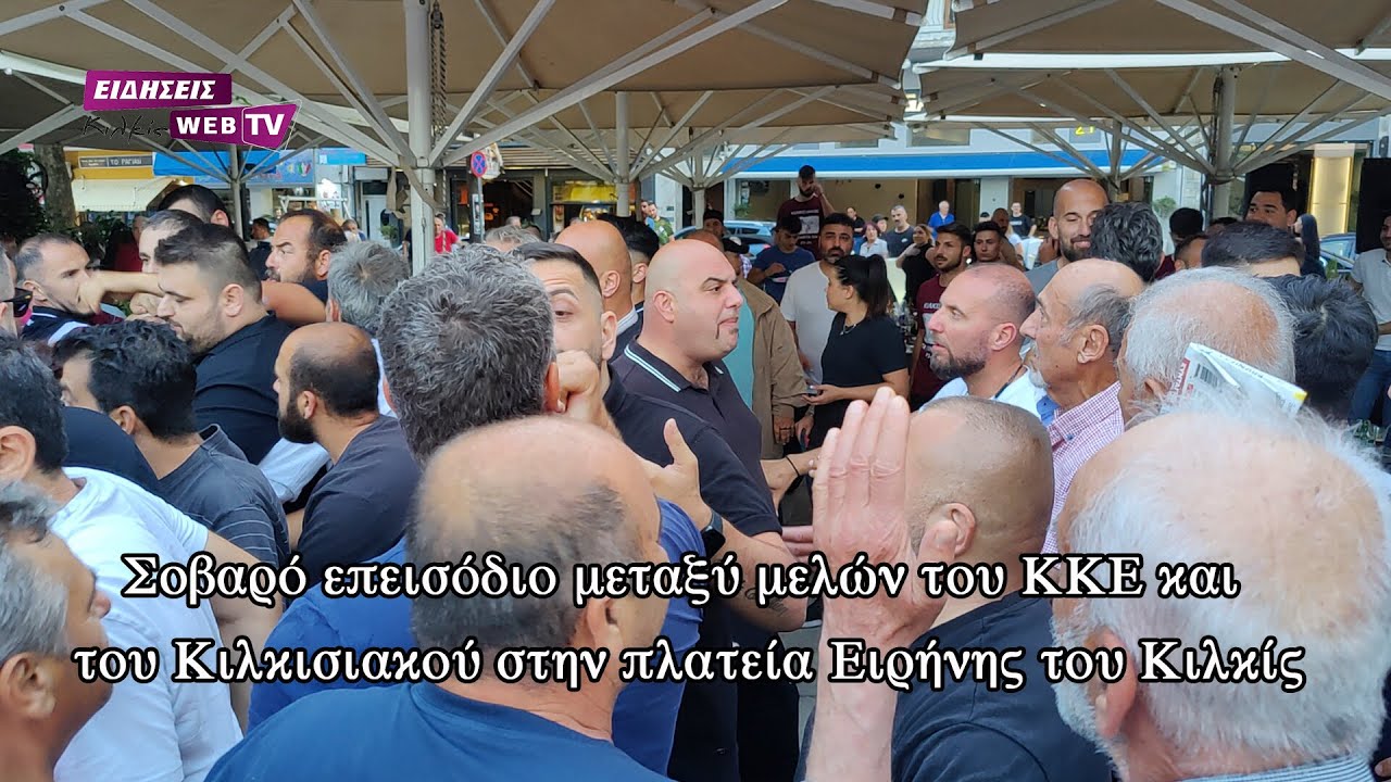 Επεισόδιο μεταξύ μελών του ΚΚΕ και του Κιλκισιακού στην πλατεία Ειρήνης ...