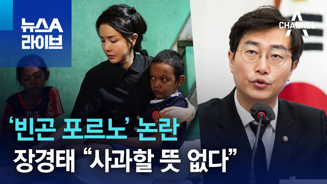 ‘빈곤 포르노 논란…장경태 “사과할 뜻 없다” 뉴스a 라이브 Youtube