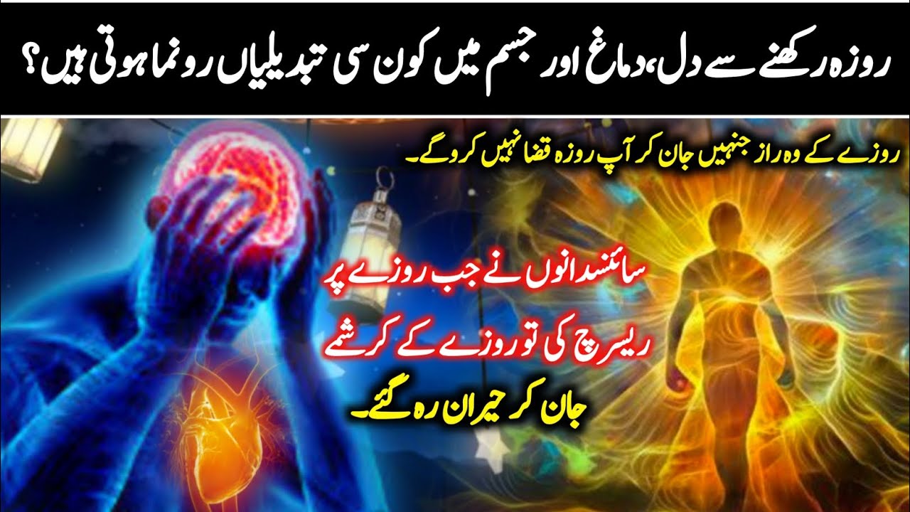 Scientific Benefits of Ramzan & Roza | Science Behind Ramzan Fasting ...