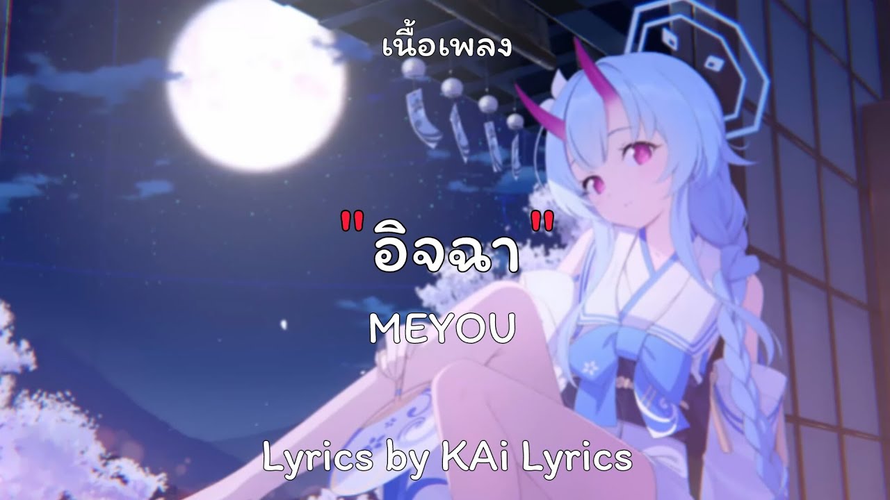 (เนื้อเพลง) อิจฉา-MEYOU - YouTube