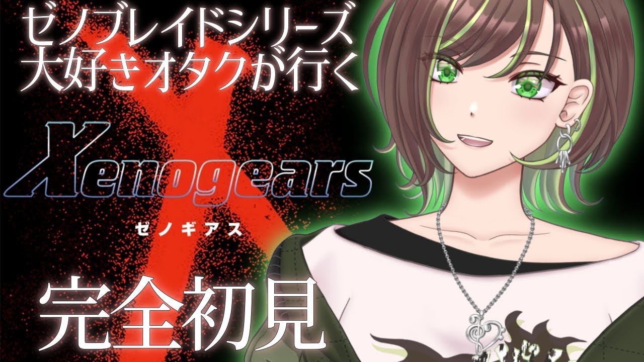 【Xenogears #25】ゼノブレイドシリーズ好きが始めるゼノギアス！【緑音ふろあ】#完全初見 #ゼノギアス - YouTube