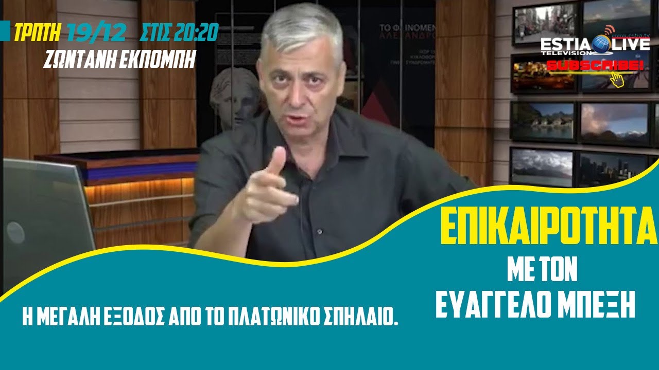 Η ΜΕΓΑΛΗ ΕΞΟΔΟΣ ΑΠΟ ΤΟ ΠΛΑΤΩΝΙΚΟ ΣΠΗΛΑΙΟ - YouTube