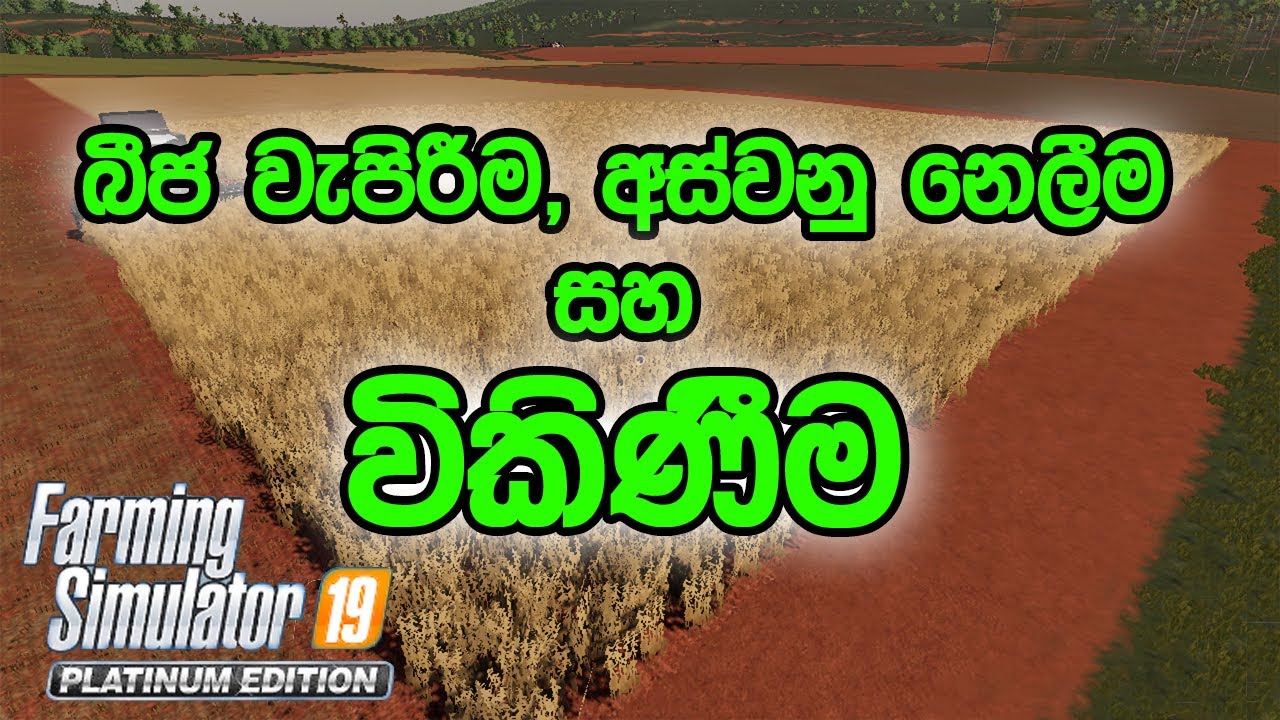 How to harvest | Farming Simulator 19 Sinhala | learn farming in ...