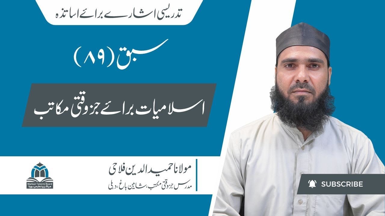 MTB | Lesson 89| Juzvaqti Makatib Saal Awwal | Part Time Maktab - First ...