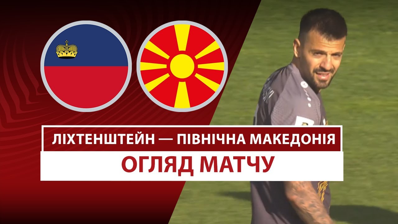 Ліхтенштейн — Північна Македонія Огляд матчу 1 тур Футбол Youtube