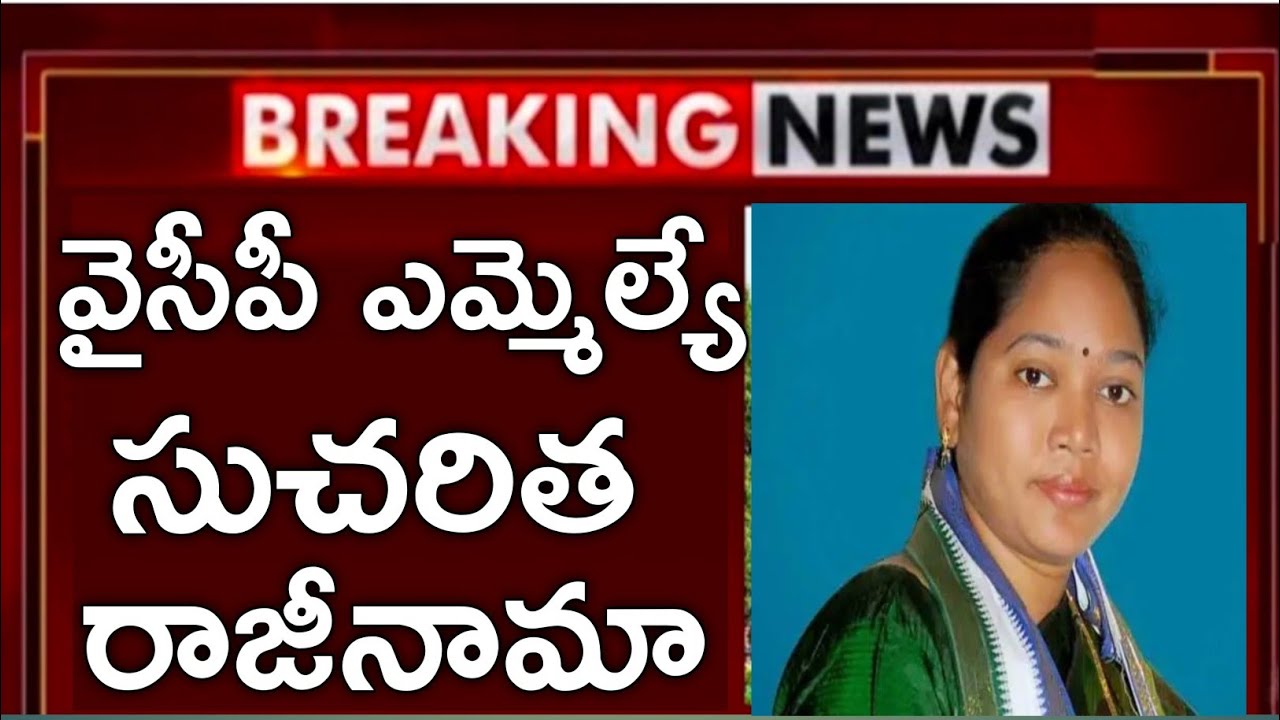 ycp mla mekathoti sucharitha resign to ycp party|sucharitha|cm jagan ...