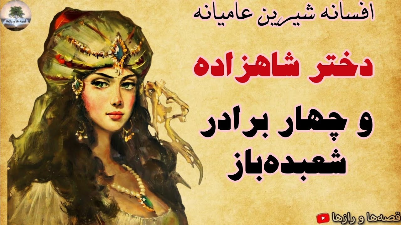 داستان دختر زیبای شاهزاده و چهار برادر تردست افسانه شیرین و شنیدنی