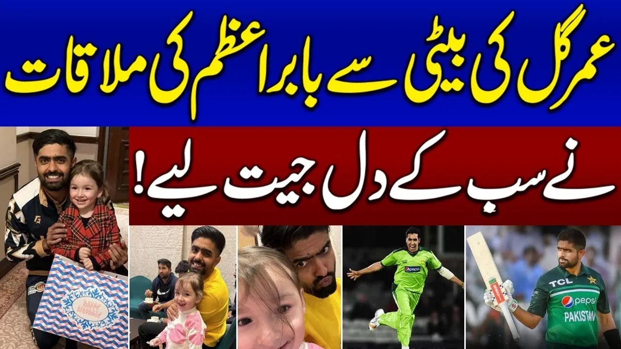 Babar Azam Ki Umar Gul Ki Beti Se Mulaqaat Ne Sab Kay Dil Jeet Liye ...