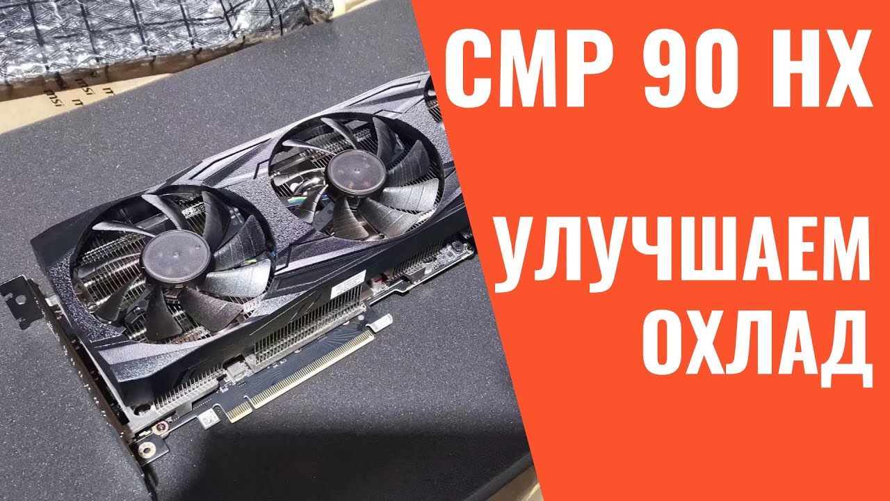 Nvidia CMP90HX улучшаем охлаждение | Записки Майнера - YouTube