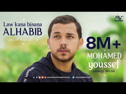 Mohamed Youssef - Law Kana Bainana Al Habib | محمد يوسف - لو كان بيننا الحبيب