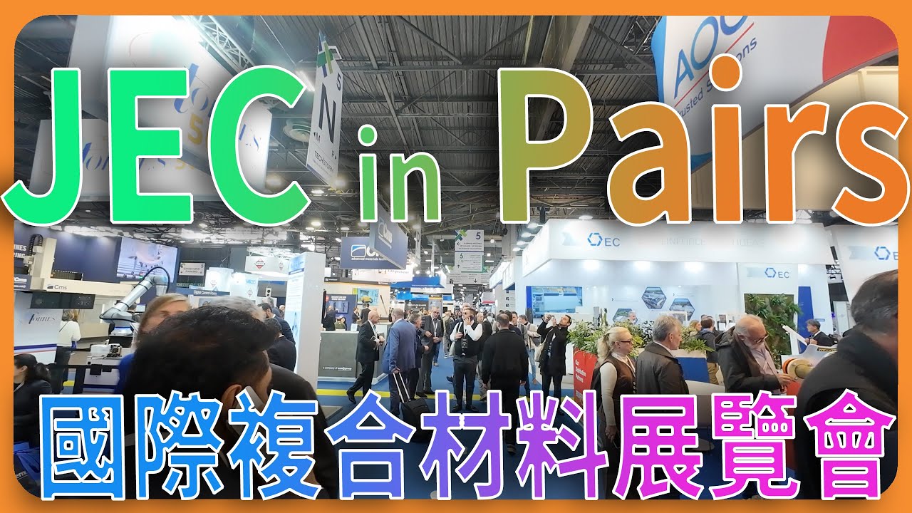 國際複合材料展覽會JEC in Pairs - YouTube