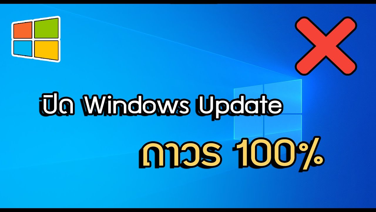 วิธีปิด Windows Update ถาวรได้ผล 100% - YouTube