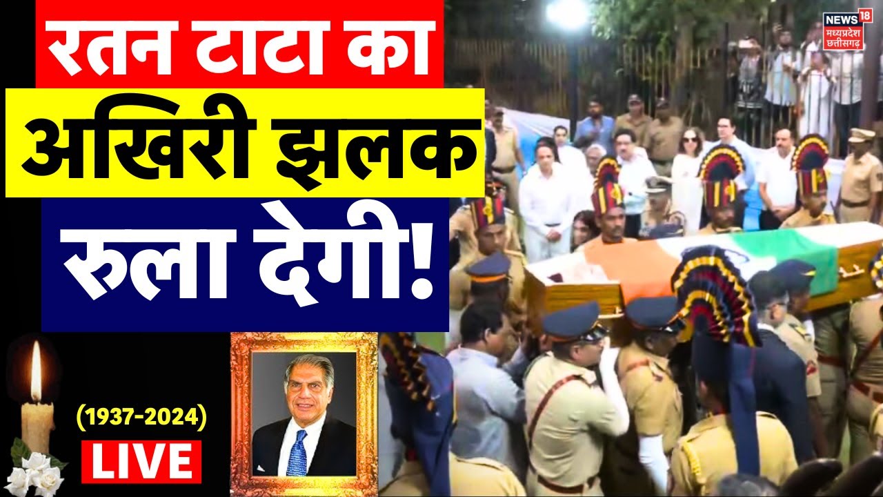 Ratan Tata Funeral Live | टाटा का अखिरी झलक रुला देगी! | Ratan Tata ...
