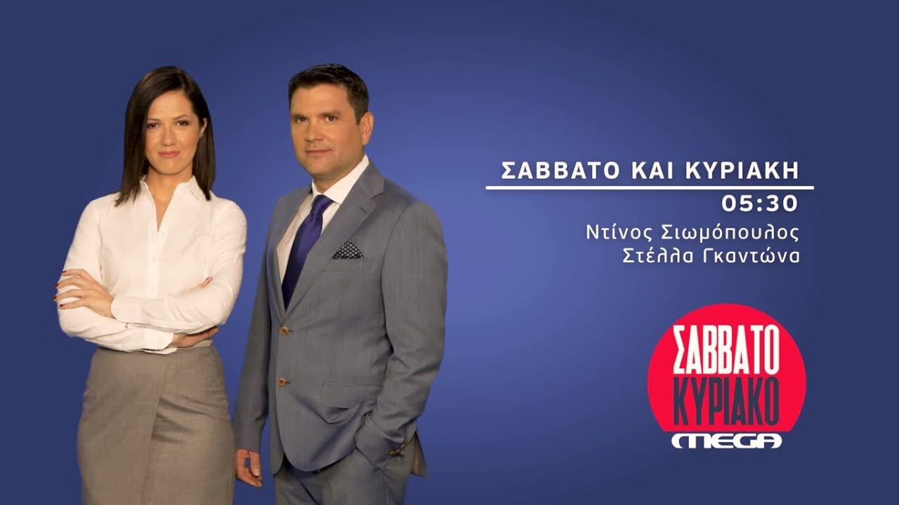 MEGA Σαββατοκύριακο | Σάββατο & Κυριακή, 05:30 (trailer) - YouTube