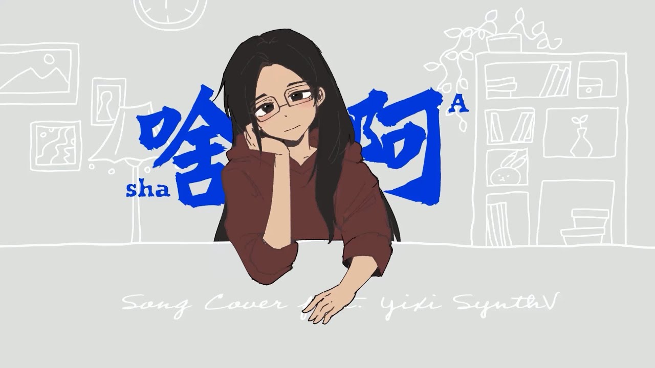 【Yixi】啥啊／What【SynthV Cover】 - YouTube