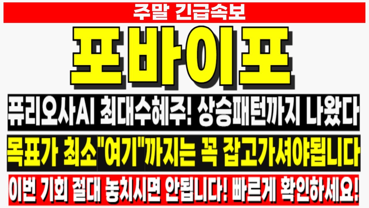 포바이포 주가전망 퓨리오사ai 최대수혜주 상승패턴까지 나왔다 목표가 여기까지는 꼭 잡고가세요 포바이포주가 포바이포주가