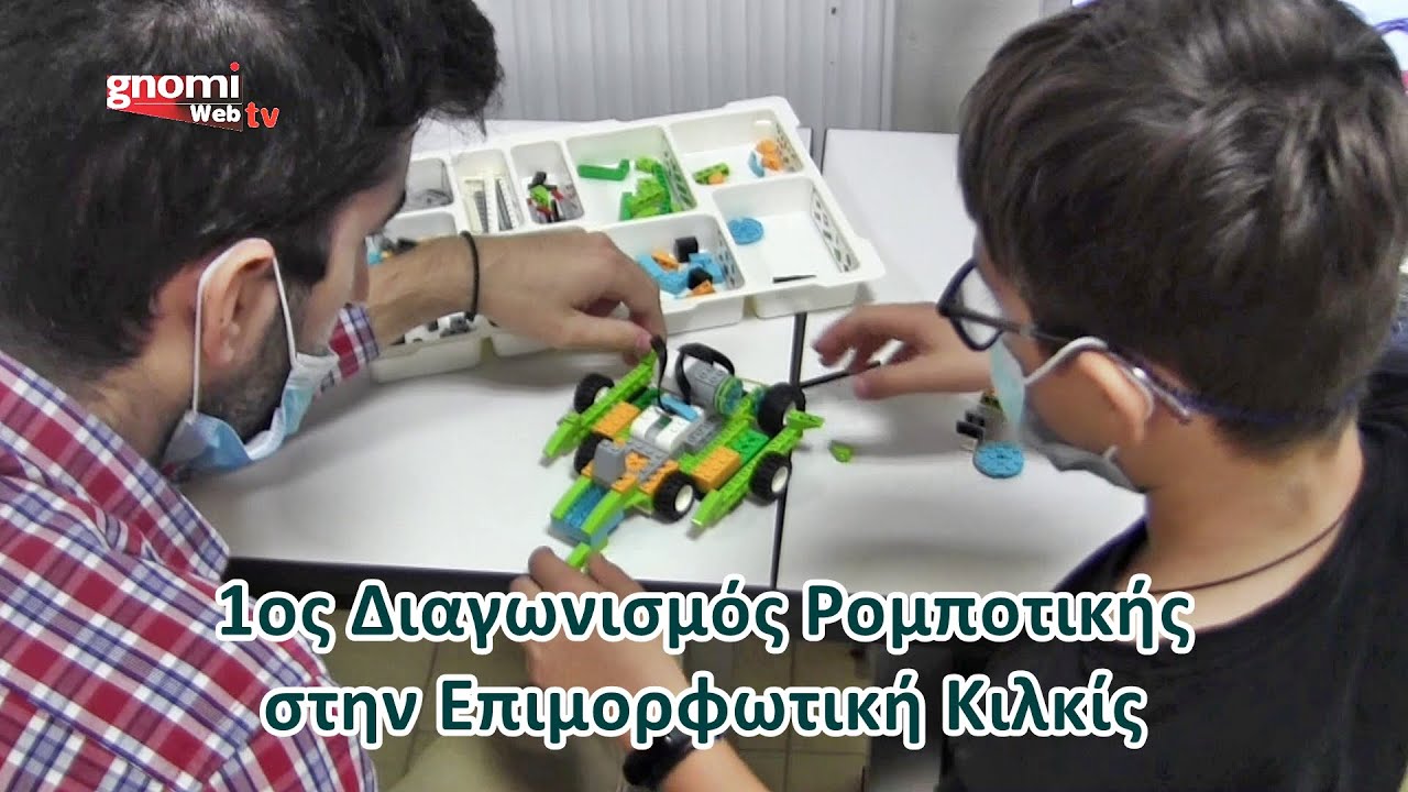 1ος Διαγωνισμός Ρομποτικής στην Επιμορφωτική Κιλκίς - YouTube