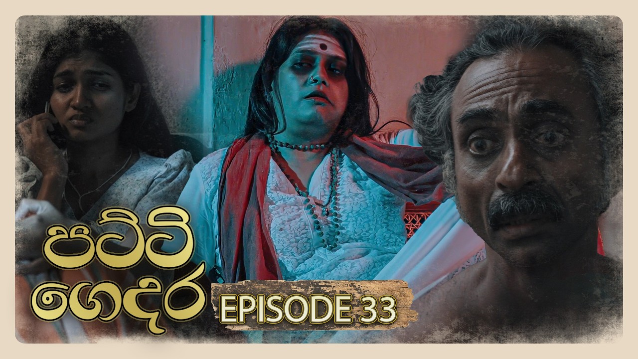 Patti Gedara (පට්ටි ගෙදර) | Episode 33 - (2026-02-07) | ITN - YouTube