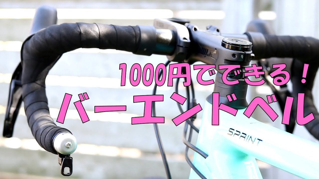 目立たない！バーエンドベルの作り方【Cateye Bar End Bell】 - YouTube